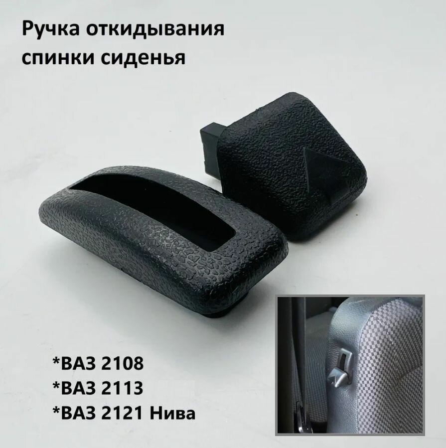 Ремкомплект ручки откидывания спинки сиденья (крючок с рамкой) подходит для 2108, 2113, Нива 2121