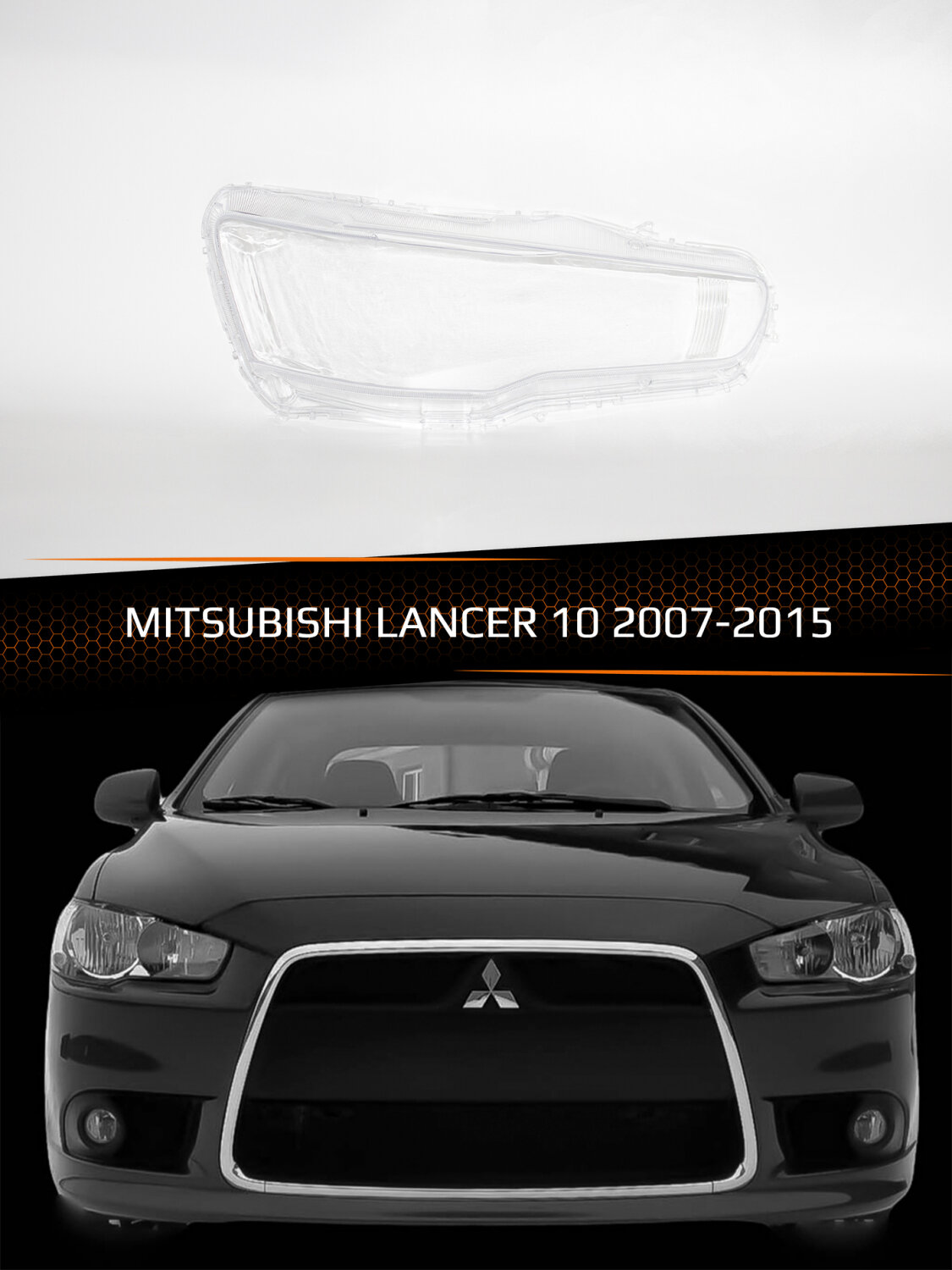 Стекло фары MITSUBISHI LANCER 10 (2007-2015) (правое)