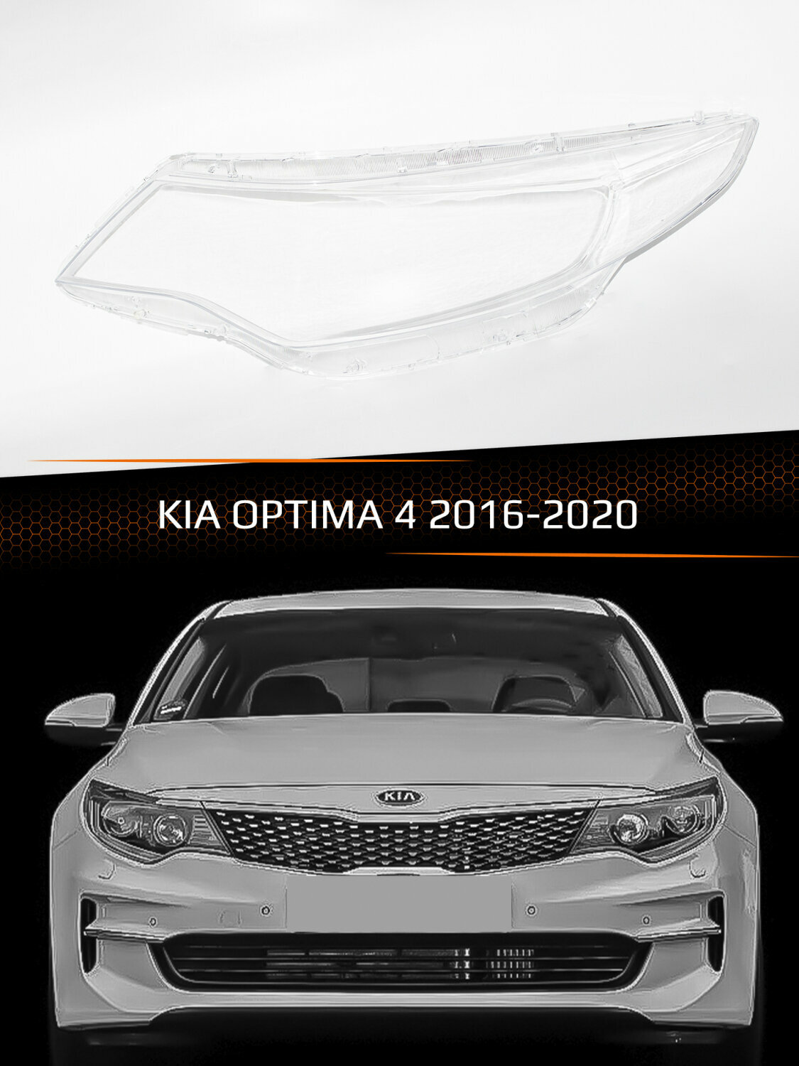Стекло фары KIA OPTIMA 4 (2016-2020) (левое)