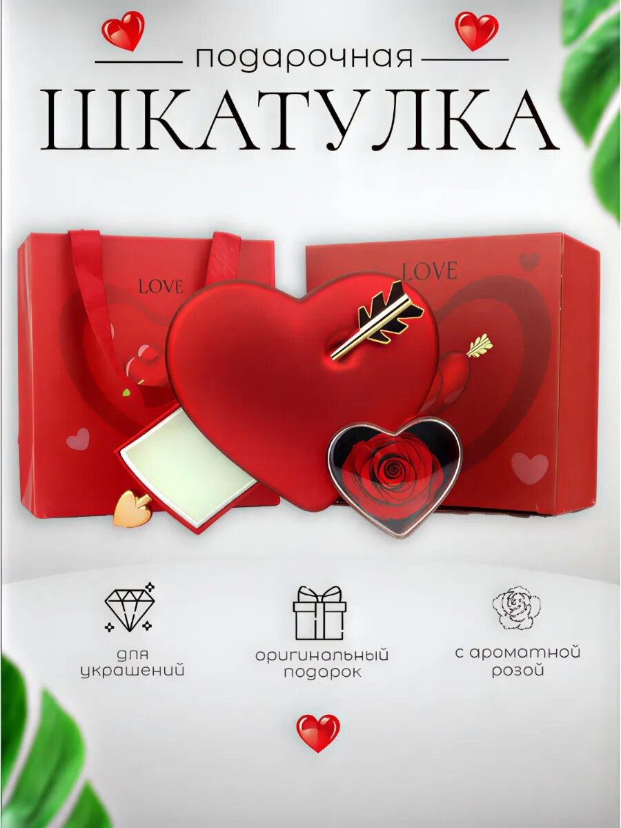 Подарочная шкатулка "Сердце со стрелой", для украшений, с розой в колбе, пластик, красная
