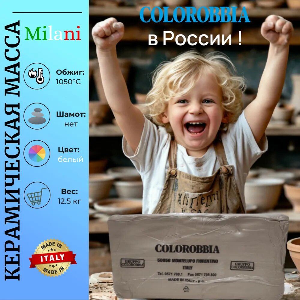 Керамическая масса (глина белая) Milani, 12.5 кг Colorobbia