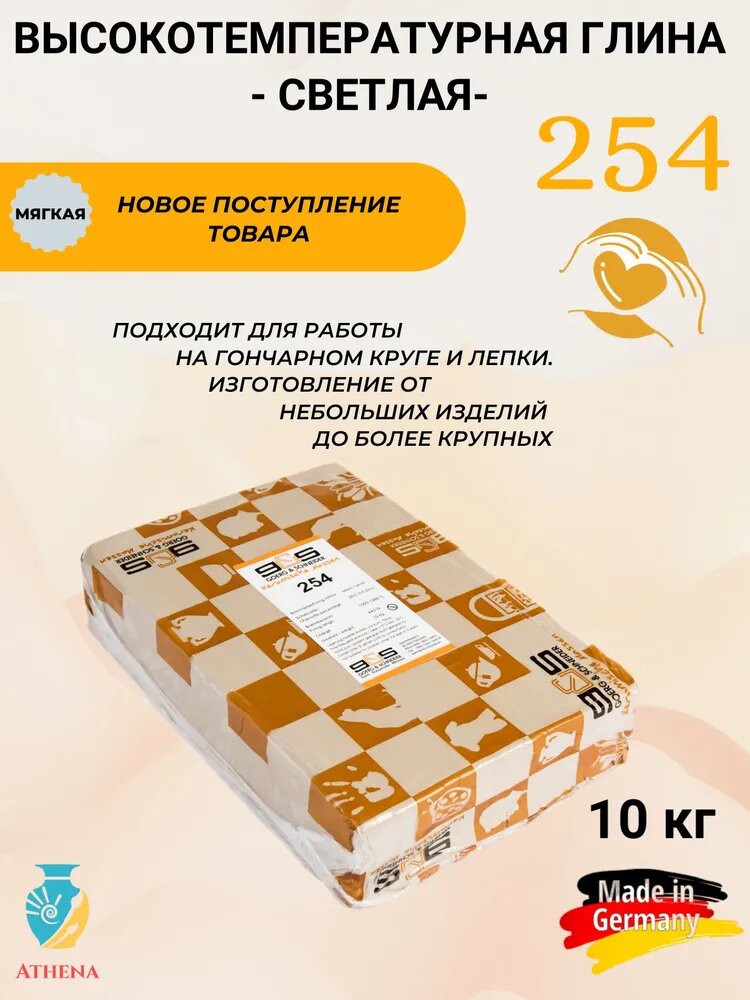 Глина для лепки гончарная - керамическая масса №254 GOERG & SCNEIDER, 10 кг