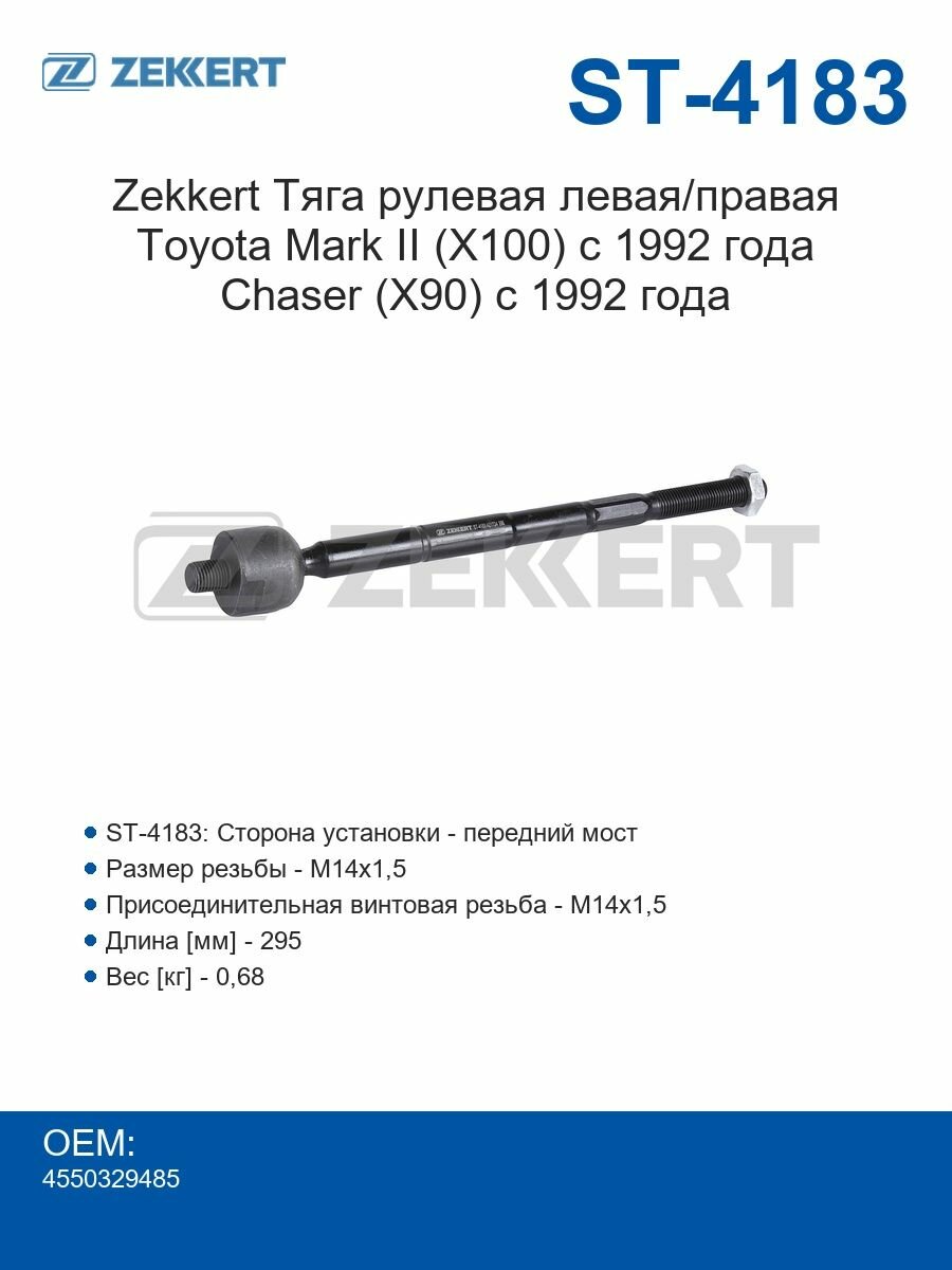 Zekkert Тяга рулевая левая/правая Toyota Mark II (X100) с 1992 года Chaser (X90) с 1992 года