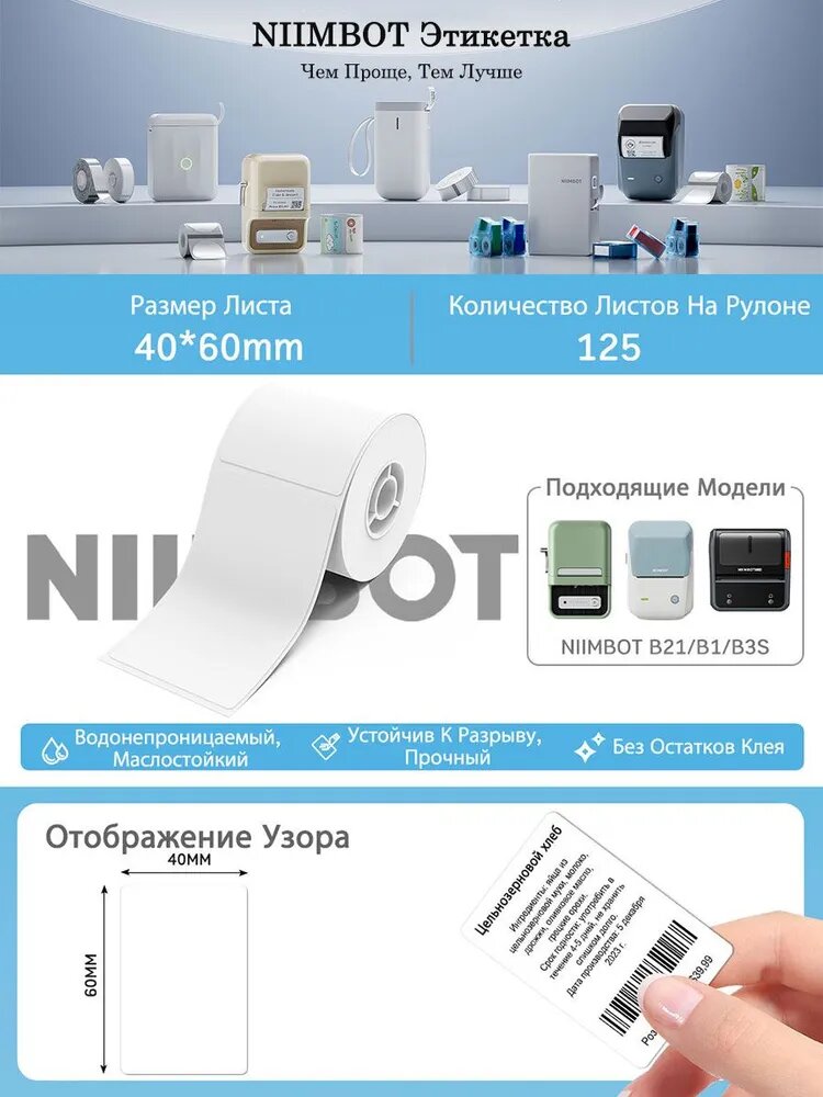 Термочувствительные наклейки NIIMBOT B1/B21/B3S в чисто-белом цвете с защитой от воды, масла и разрывов, ПВХ самоклеящиеся