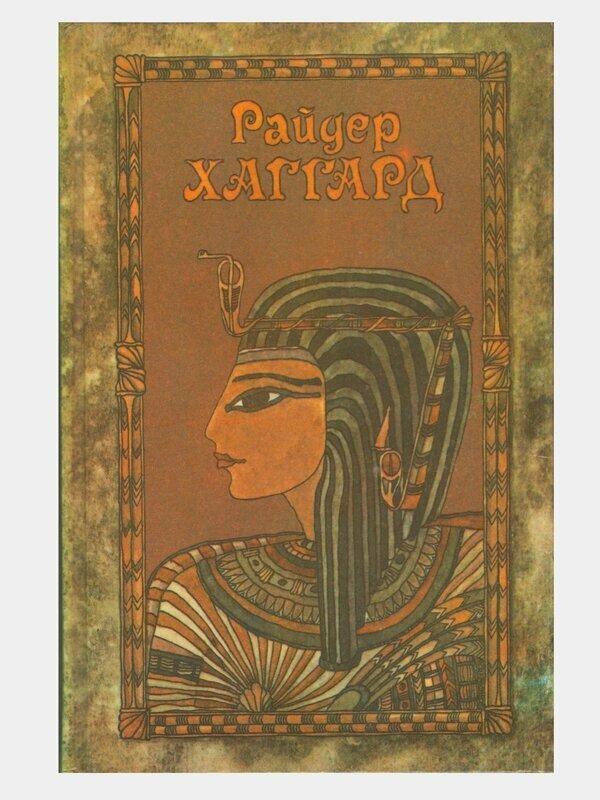 Книга Райдер Хаггард "Скиталец" "Клеопатра"