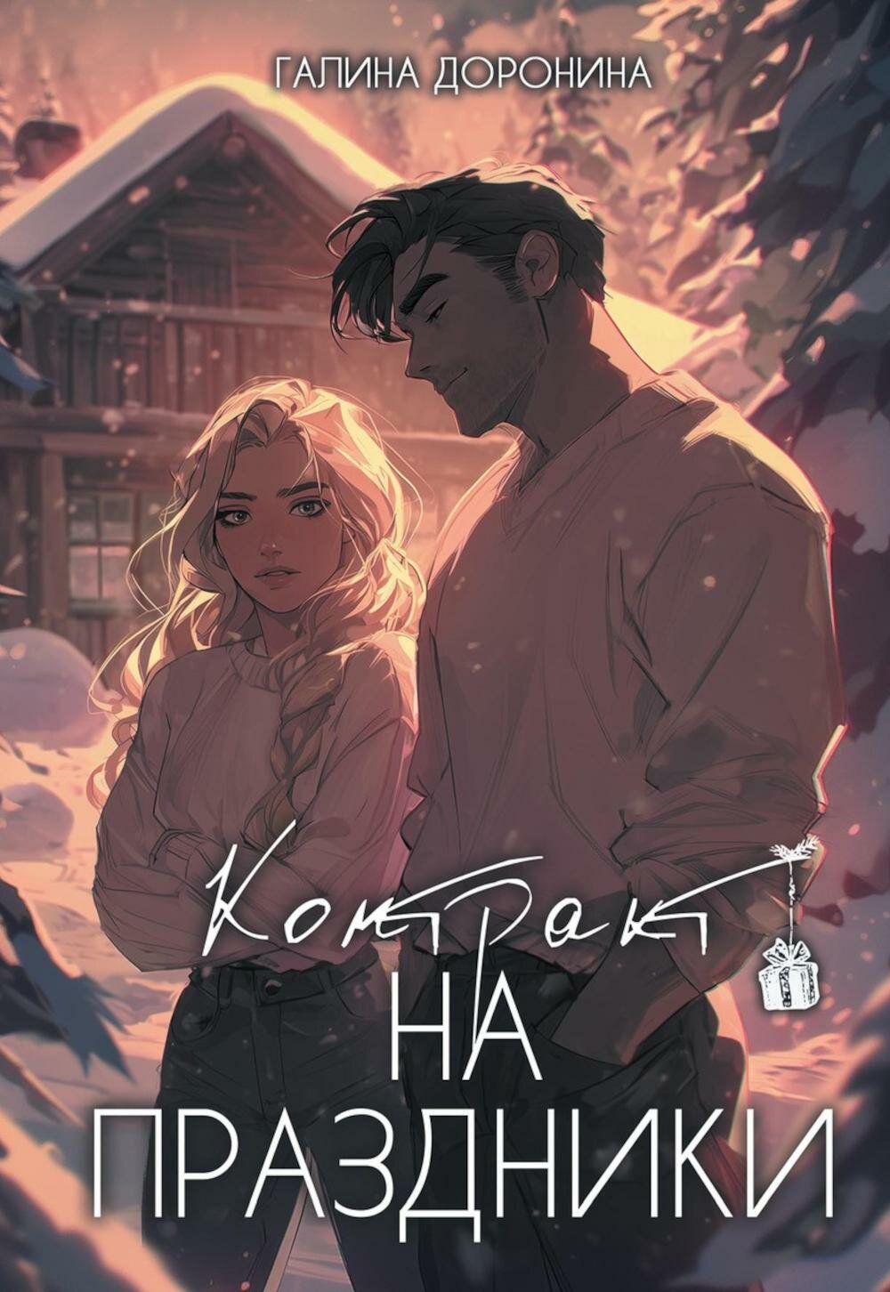 Книга RUGRAM_Publishing "Контракт на праздники", Доронина Г, 2026 г