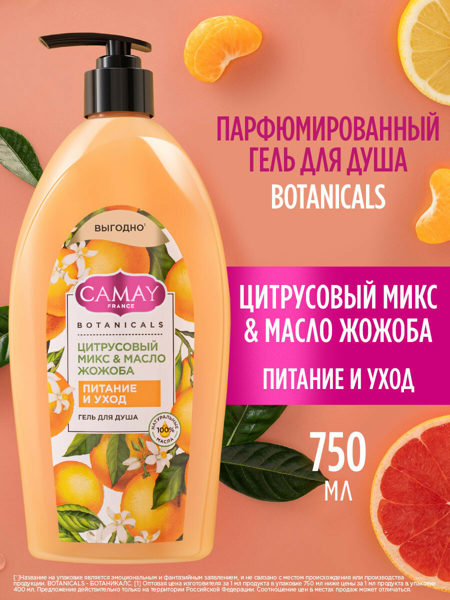 CAMAY Гель для душа женский парфюмированный Цитрусовый микс и масло жожоба 750 мл