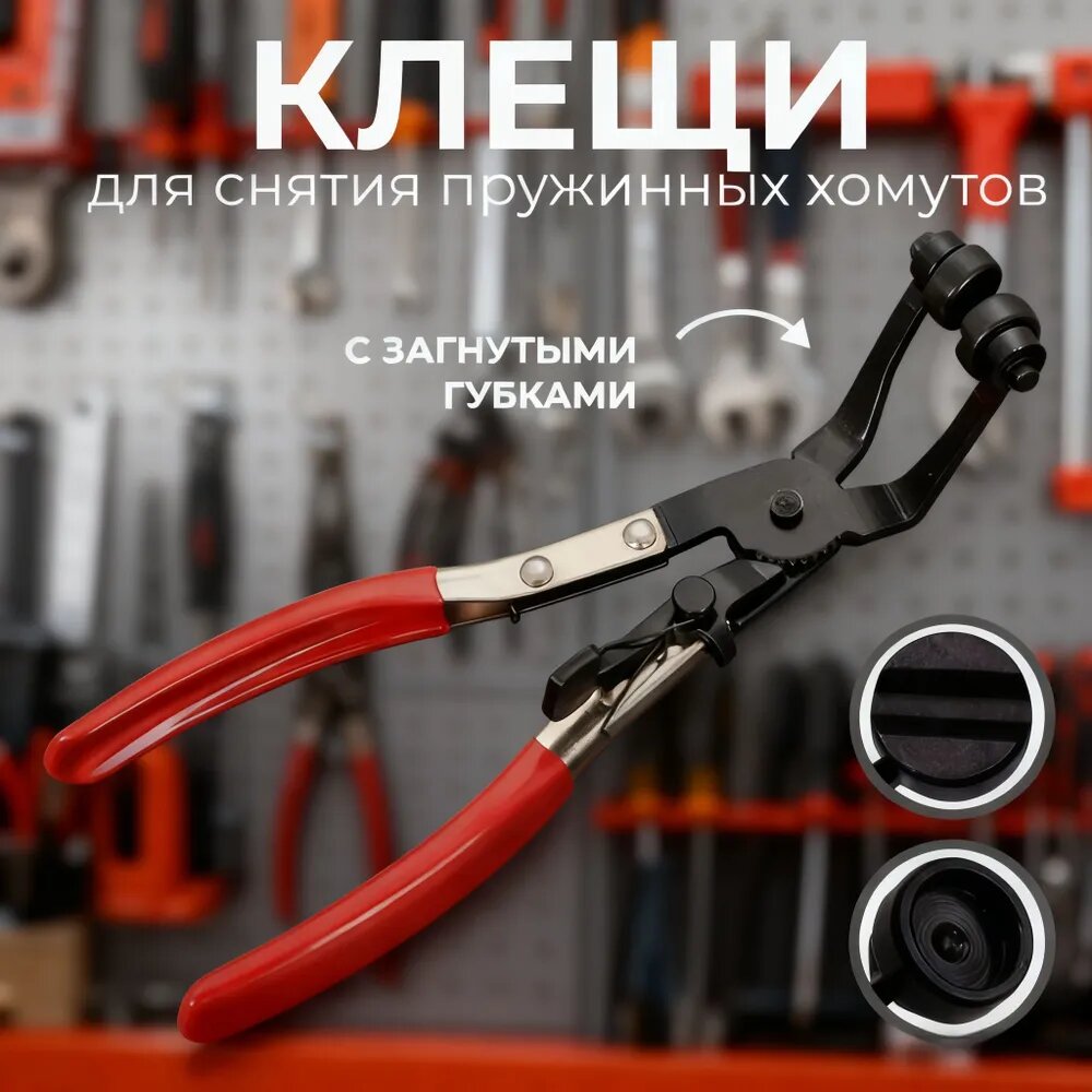 Клещи для снятия самозажимных пружинных хомутов изогнутый, съемник хомутов систем охлаждения