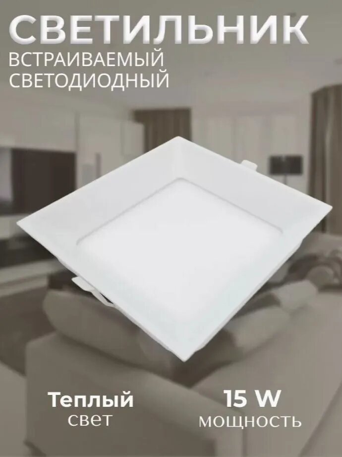 Светильник светодиодный встраиваемый квадратный 15W 3000K Elvan