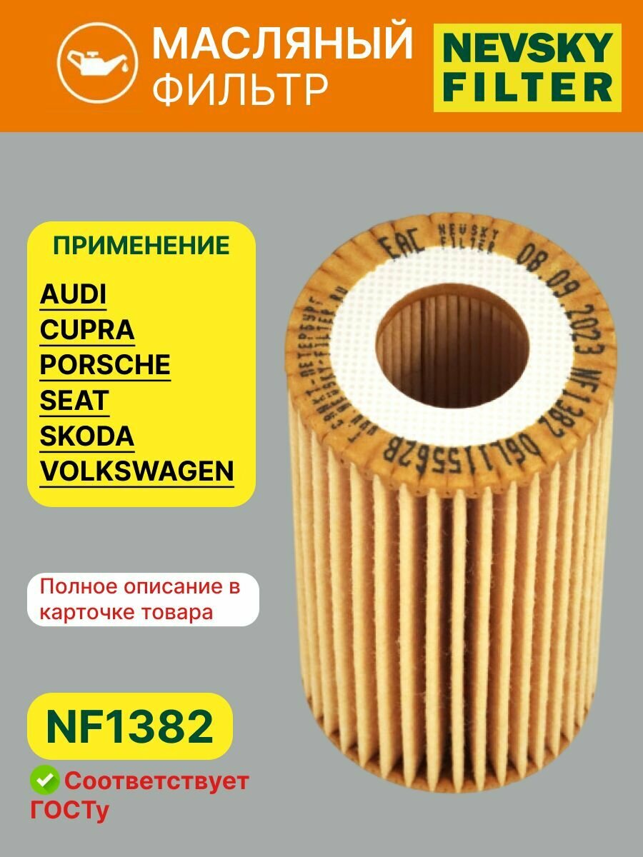 Фильтр масляный Невский фильтр NF1382 для AUDI A3, SEAT Leon, SKODA Octavia, Volkswagen Passat
