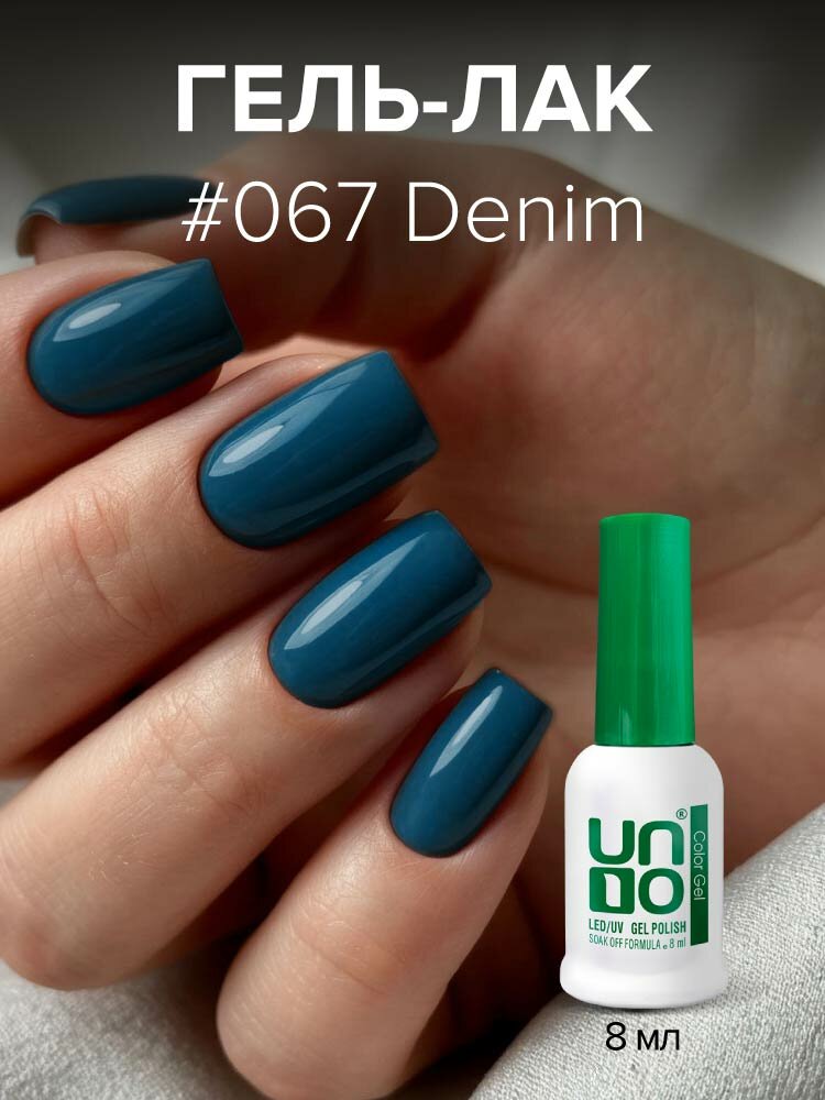 Гель-лак UNO "Деним" №067, синий, плотный, полимеризация в LED/UV, 8мл