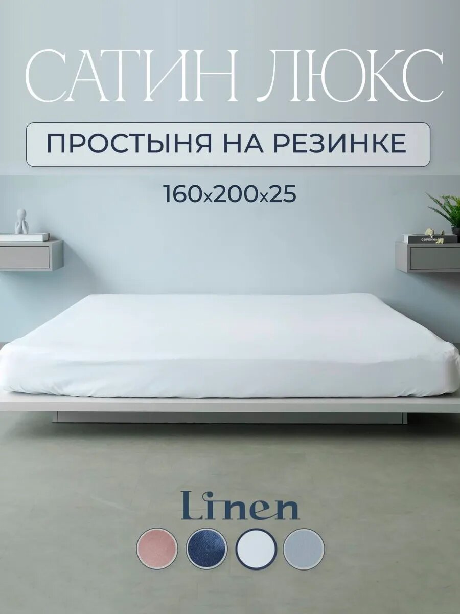 Простыня Linen, на резинке, мерсеризованный хлопок, 100%, 160x200см, белая