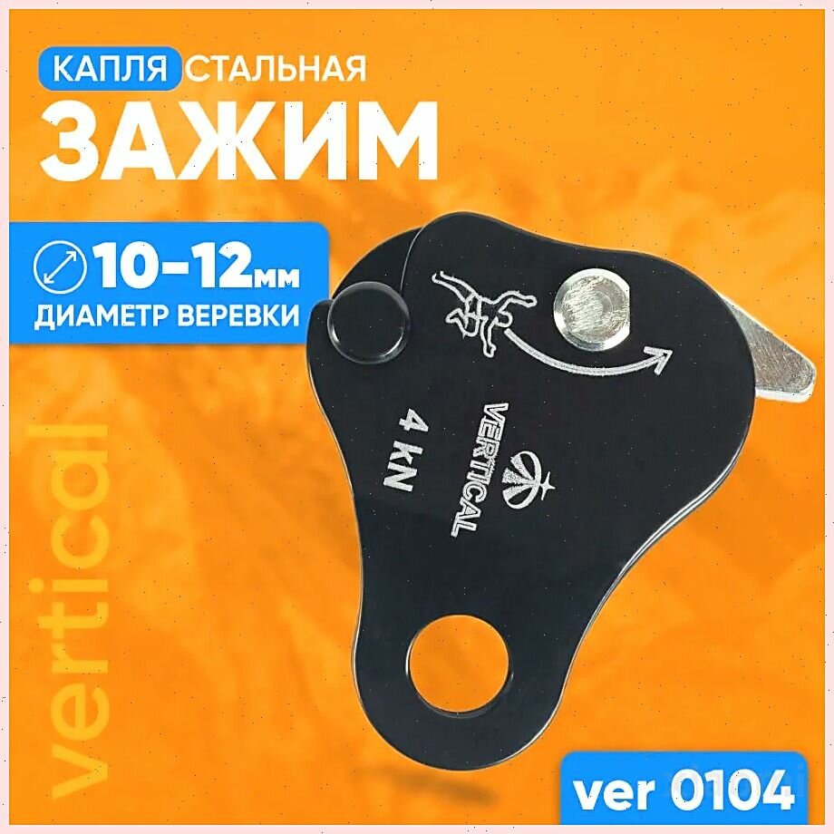 Зажим альпинистский капля