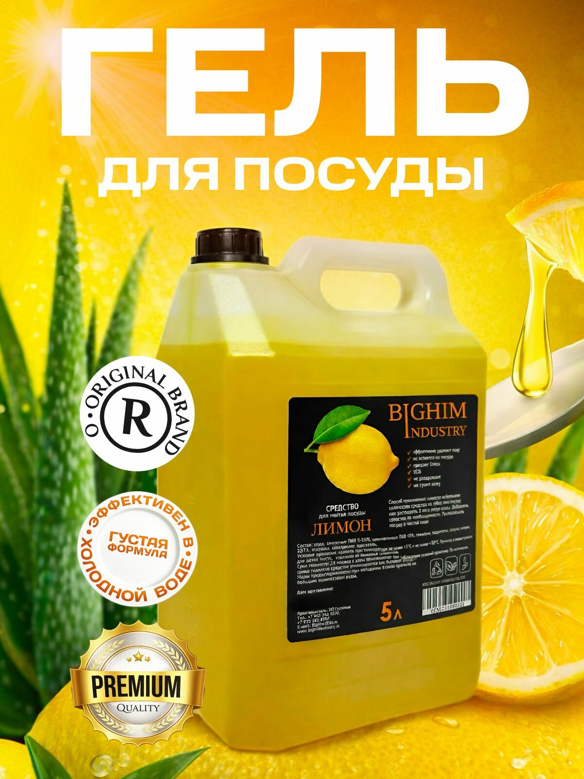 Средство для мытья посуды "BIGHIM", гипоаллергенное, аромат лимона, 5л