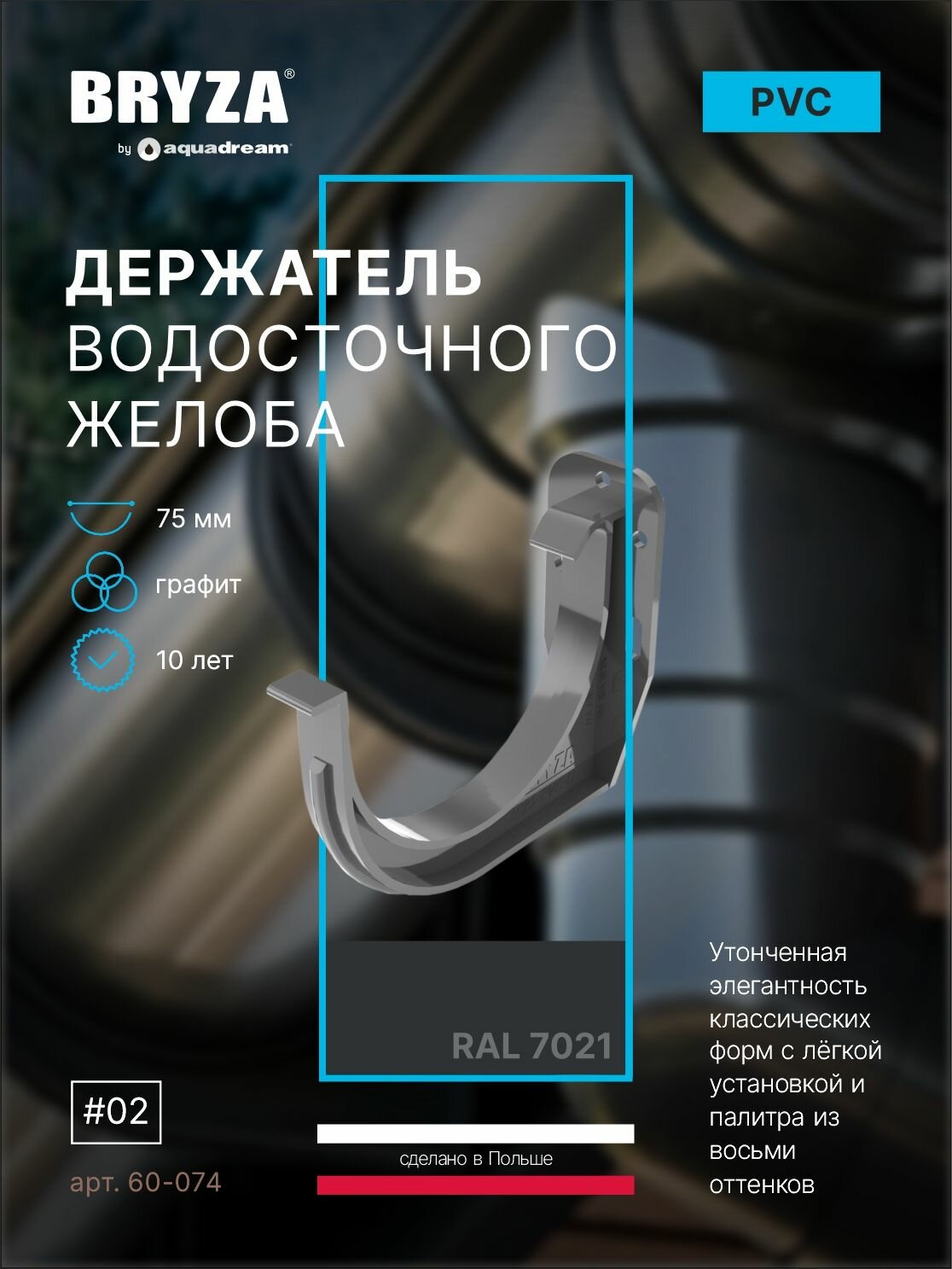 Держатель водосточного желоба 75 мм BRYZA 60-074