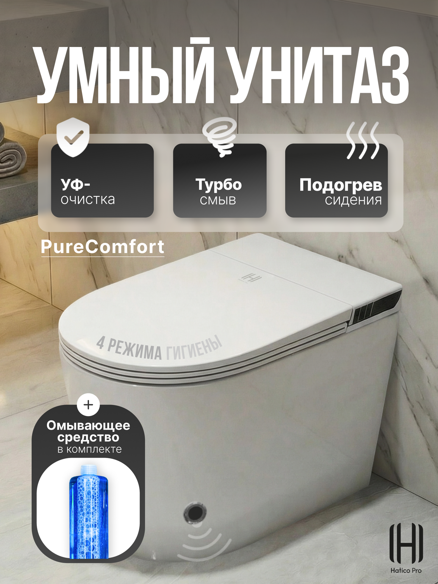 Унитаз-моноблок Hatico "PureComfort", скрытый монтаж, умный, с биде