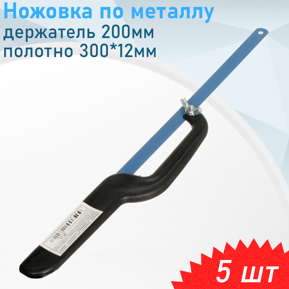 Ножовка по металлу (держатель 200мм, полотно 300*12мм), 5 шт