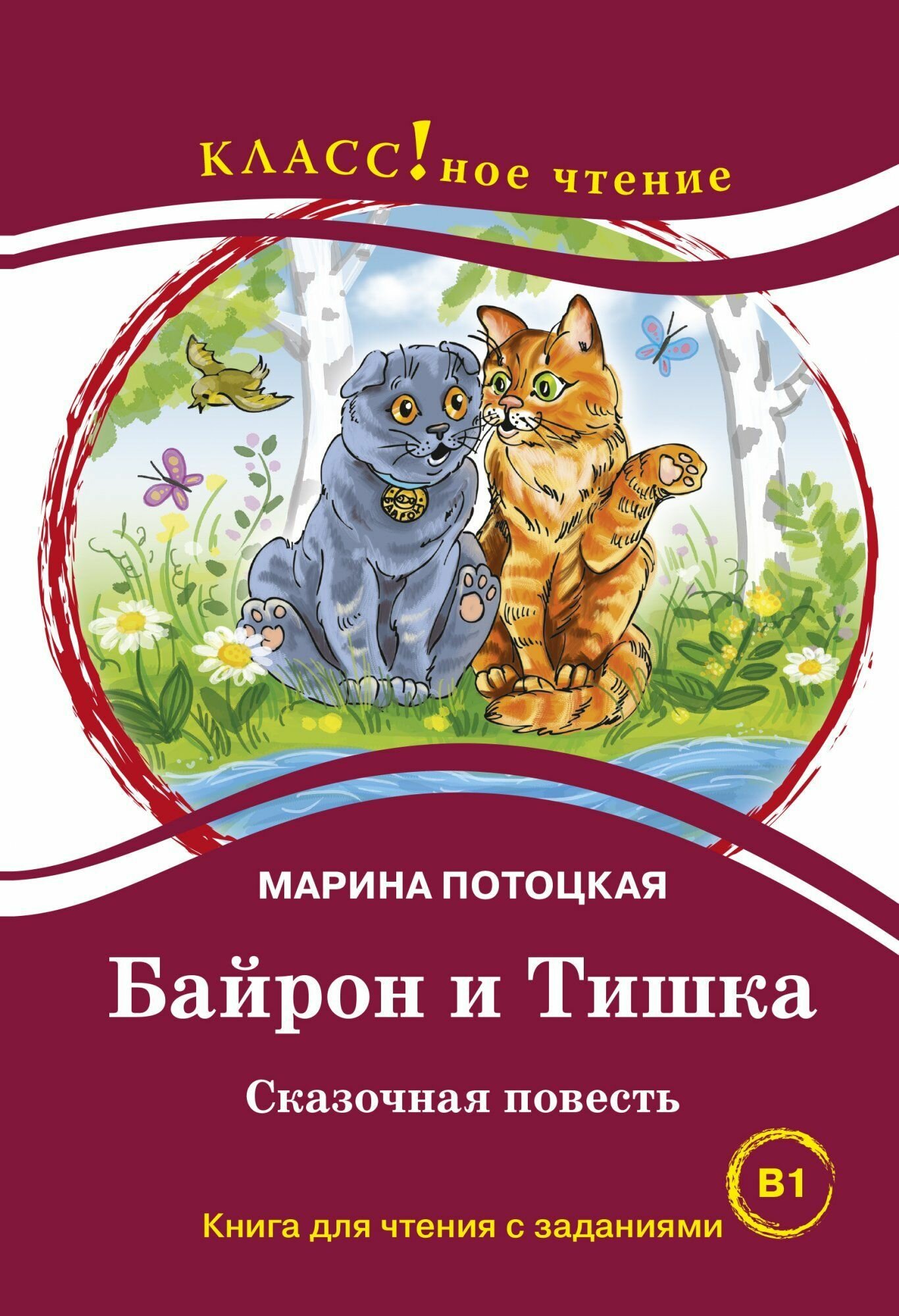 Книга "Байрон и Тишка" Сказочная повесть. Марина Потоцкая. Книга для чтения с заданиями"