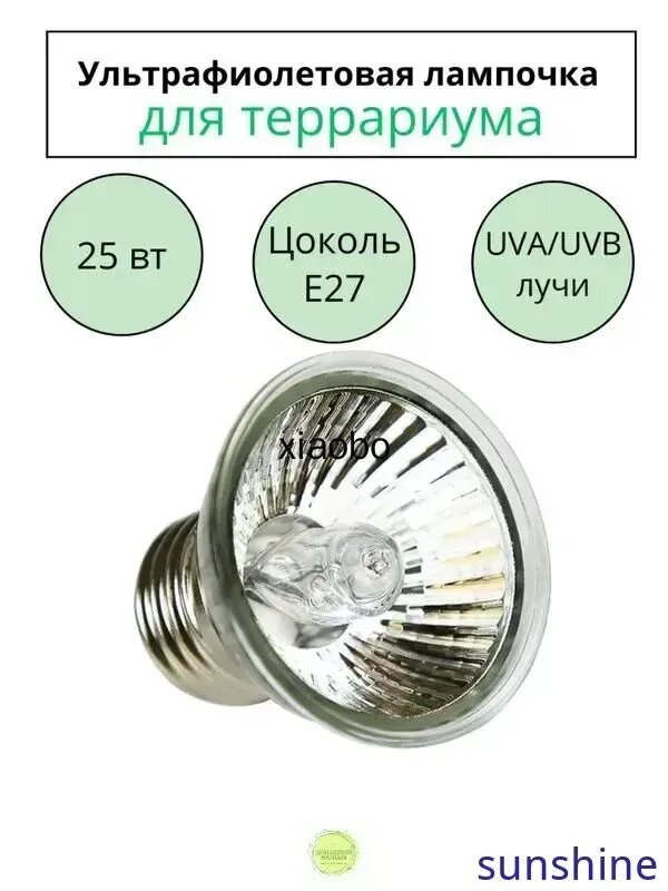 Лампа ультрафиолетовая 2 в 1 для террариума, UVA+UVB 3.0, 25Вт, обогрев и освещение