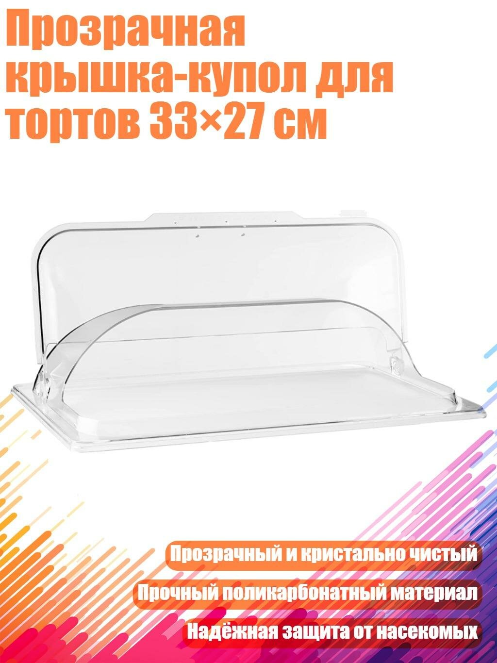 Прозрачная крышка-купол для тортов 33×27 см