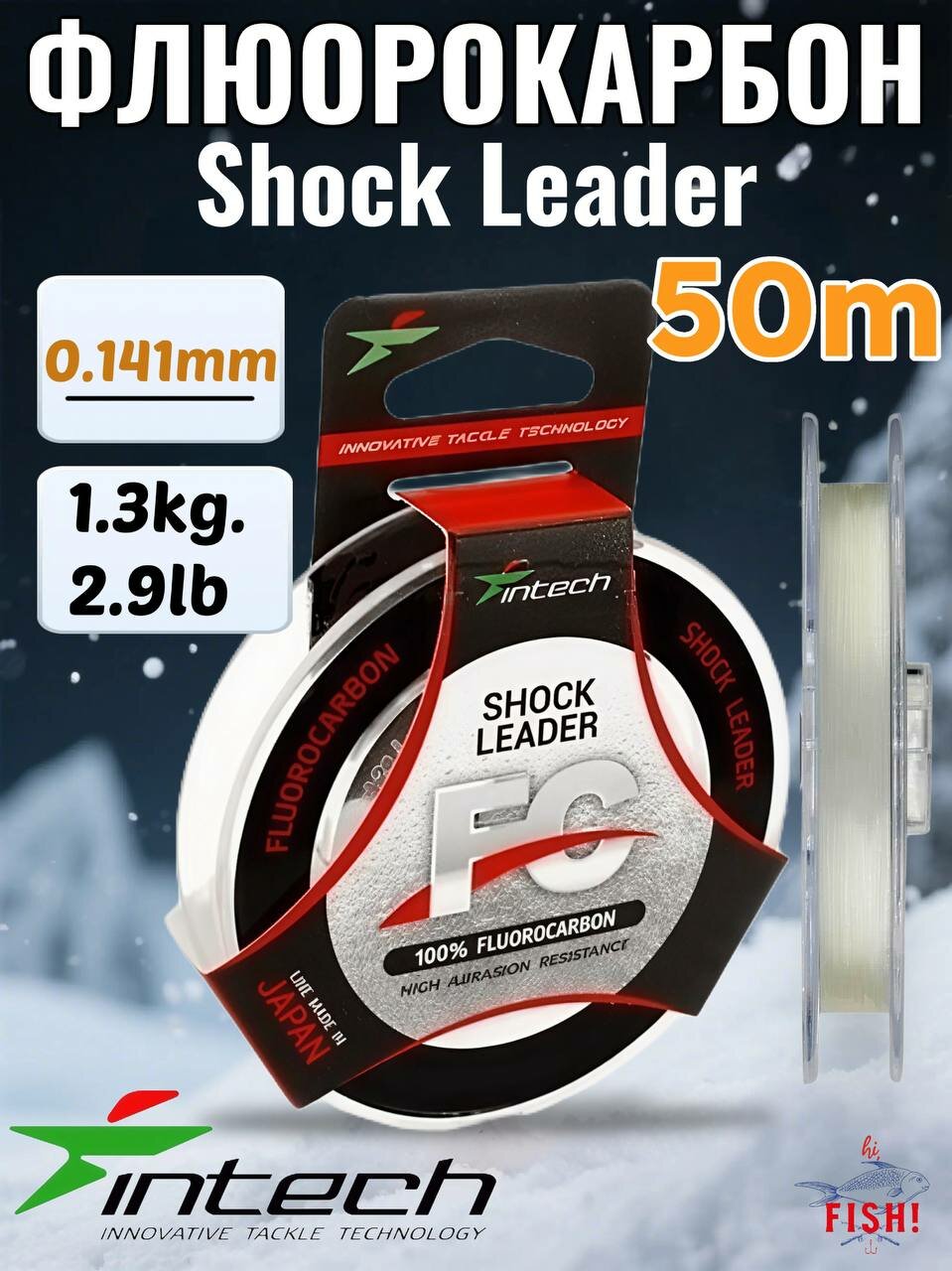 Флюорокарбон Intech FC Shock Leader 50м (0.141mm (1.3kg / 2.9lb))