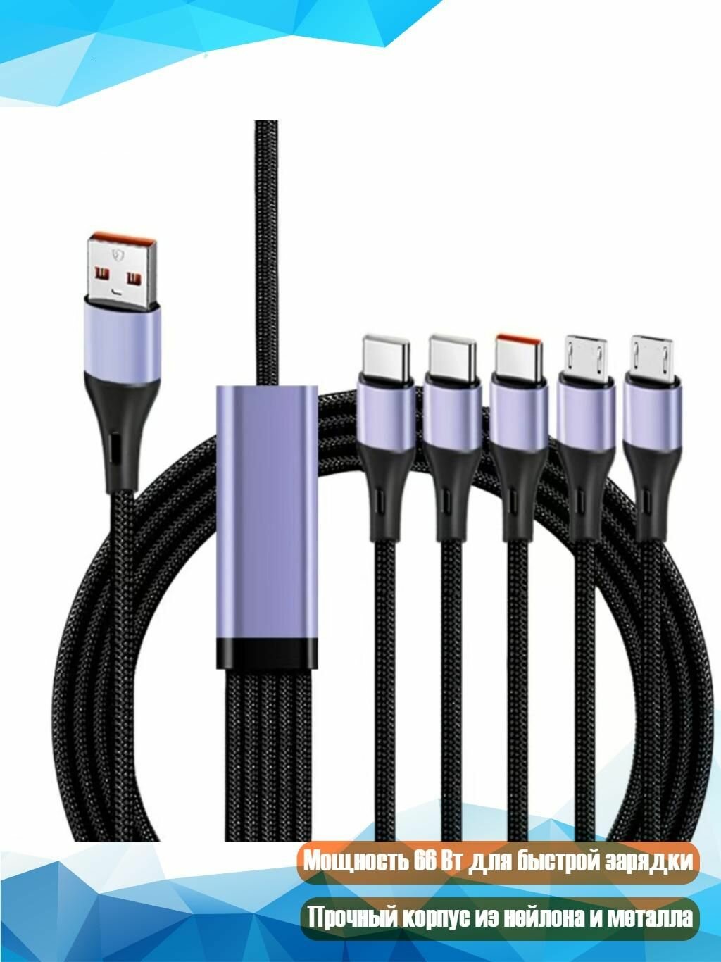 5 в 1 66W USB -зарядное устройство. Нейлон и металл для таблеток для телефонов, 60cm - 3 тип c 2 micro usb