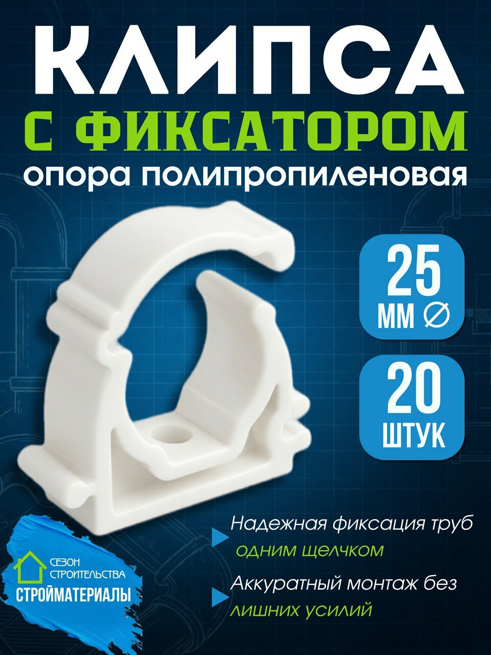 Опора 25 мм для крепления полипропиленовых труб, клипса с застежкой комплект 20 шт.