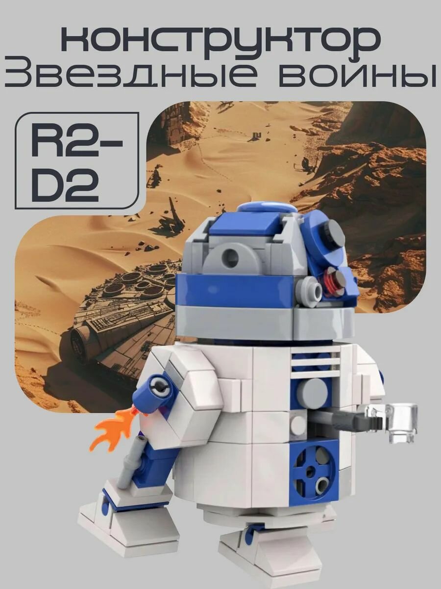 Конструктор R2-D2 Звездные войны (Star Wars)