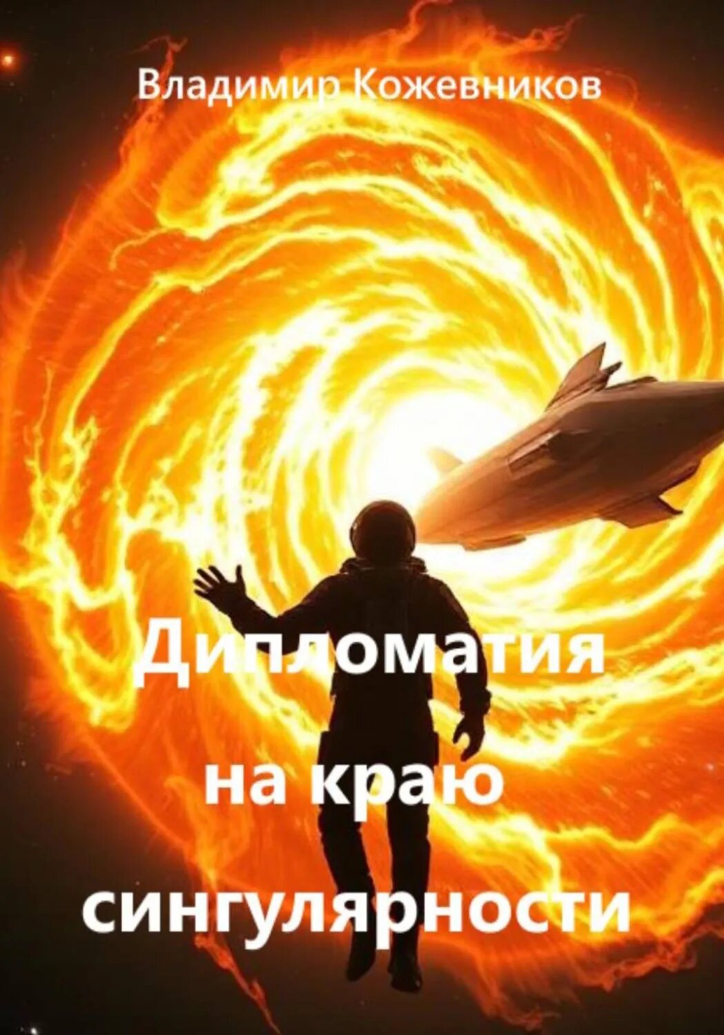 Дипломатия на краю сингулярности [Цифровая книга]