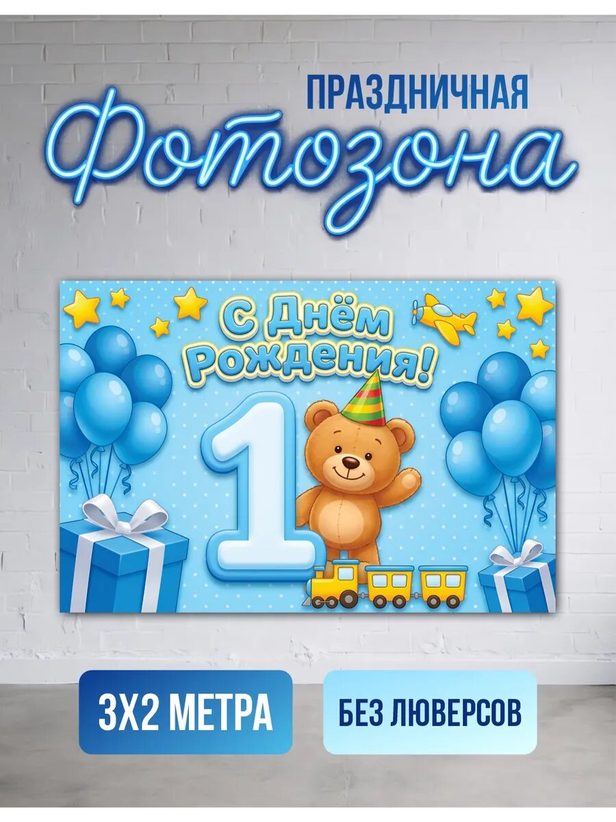 Баннер фотозона день рождения 1 год 300х200см