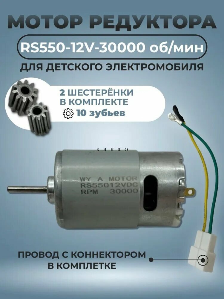 Мотор редуктора для детского электромобиля RS550 12V 30000 об/мин