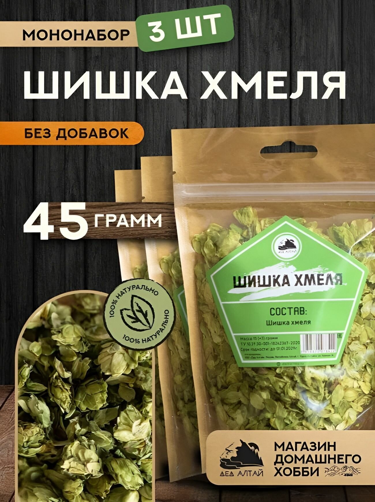 Шишка Хмеля Мононабор 3 шт. / Дед Алтай