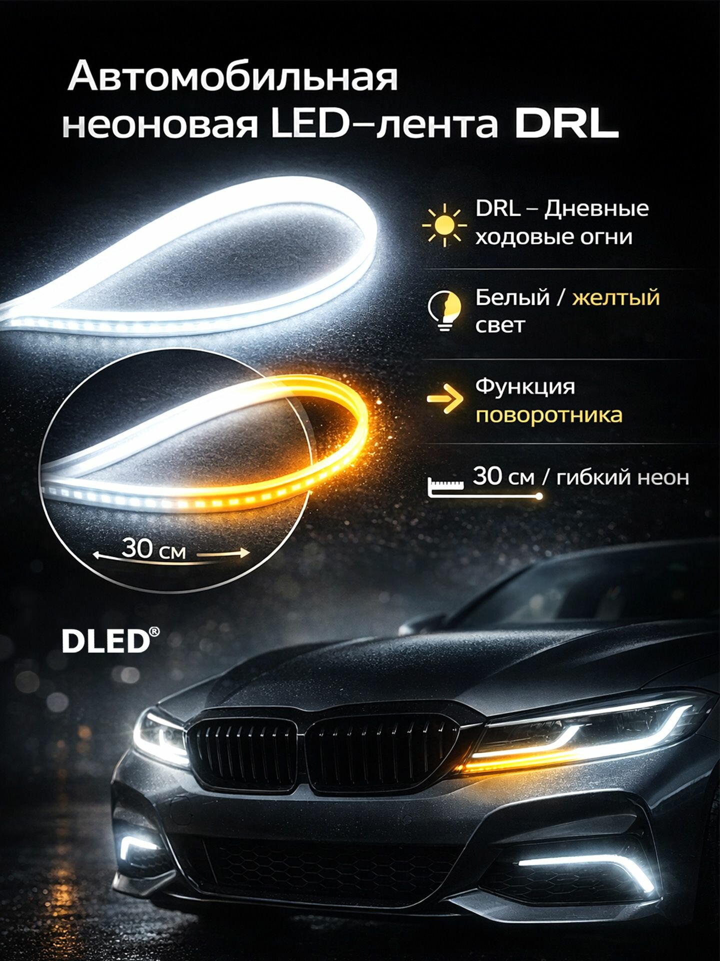 Светодиодная лента неон для автомобиля дневные ходовые огни ДХО DRL с поворотником (30см) Белый Желтый V2 (2 шт.)