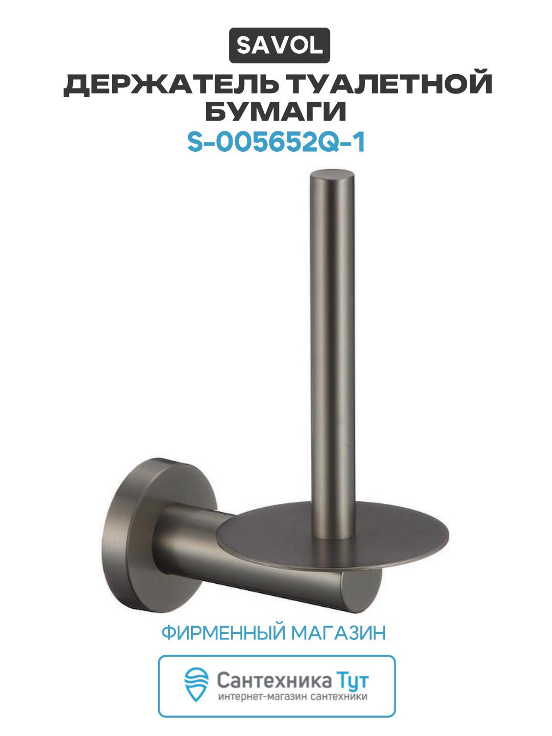 Держатель туалетной бумаги Savol S-005652Q-1 цвет Графит