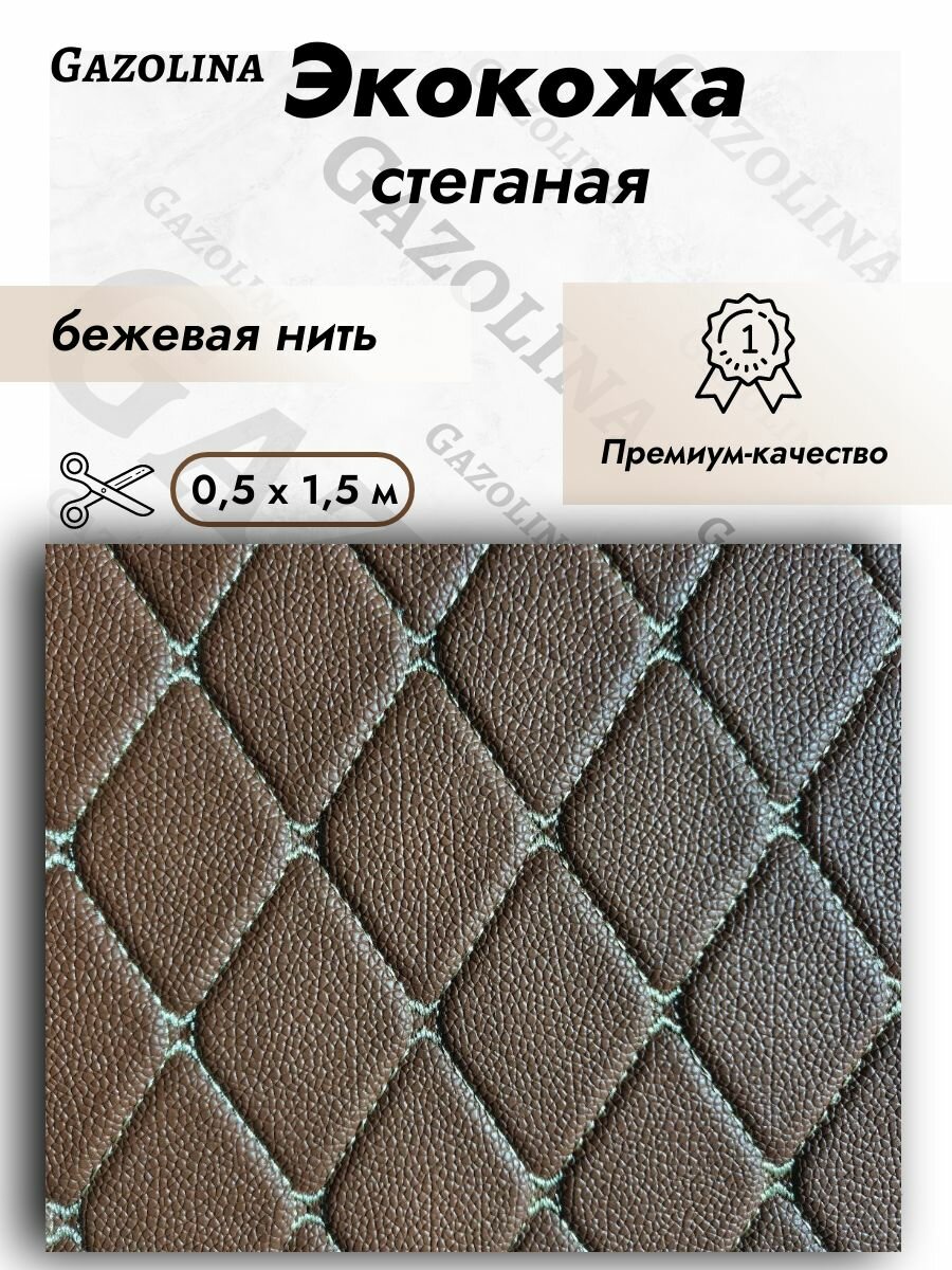 Экокожа стеганая прошитая коричневая ромб (1,5 м х 0,5 м) / Кожзам, искусственная кожа/ Кожа ПВХ #3