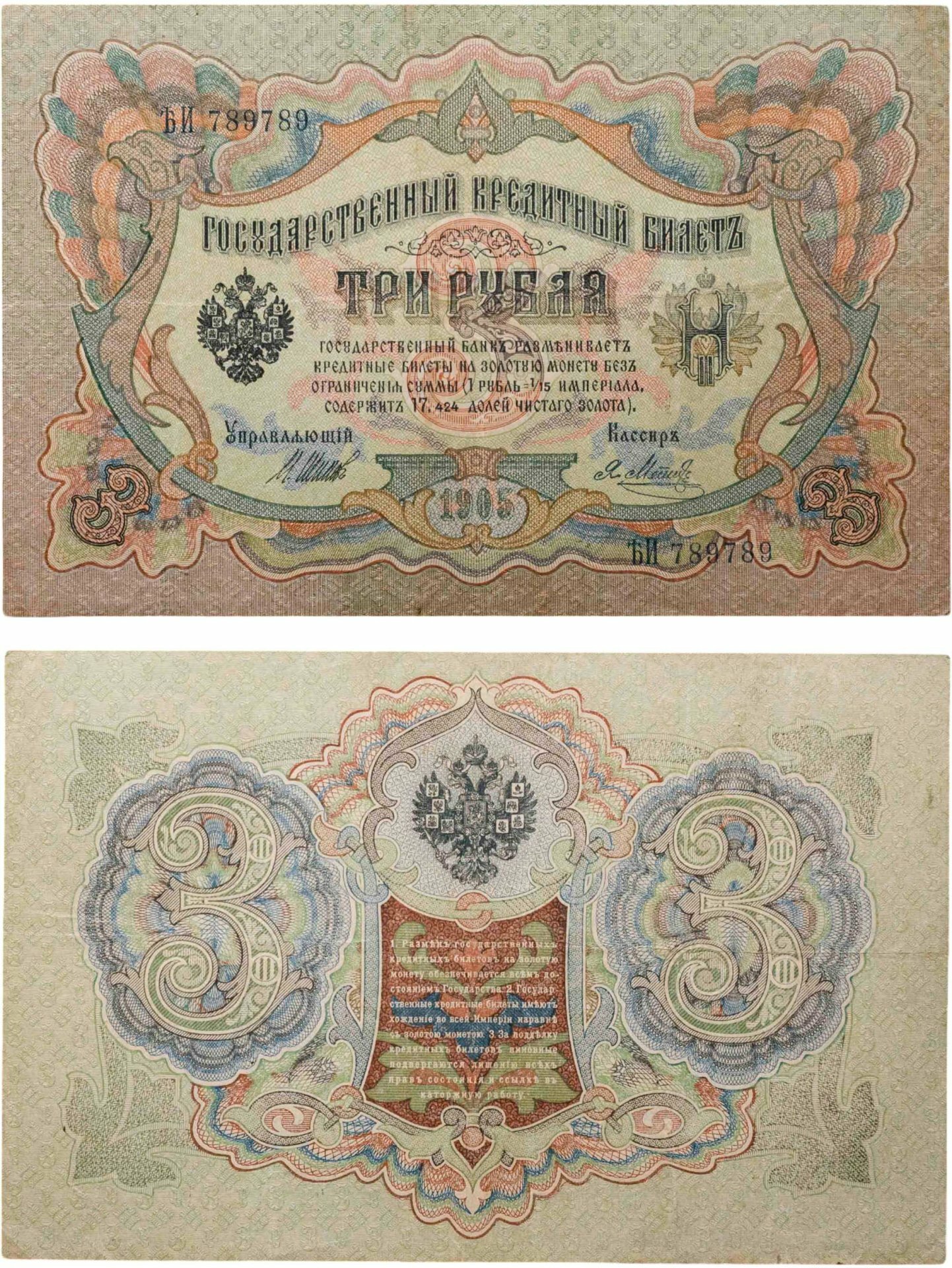 3 рубля 1905 управляющий Шипов, кассир Метц