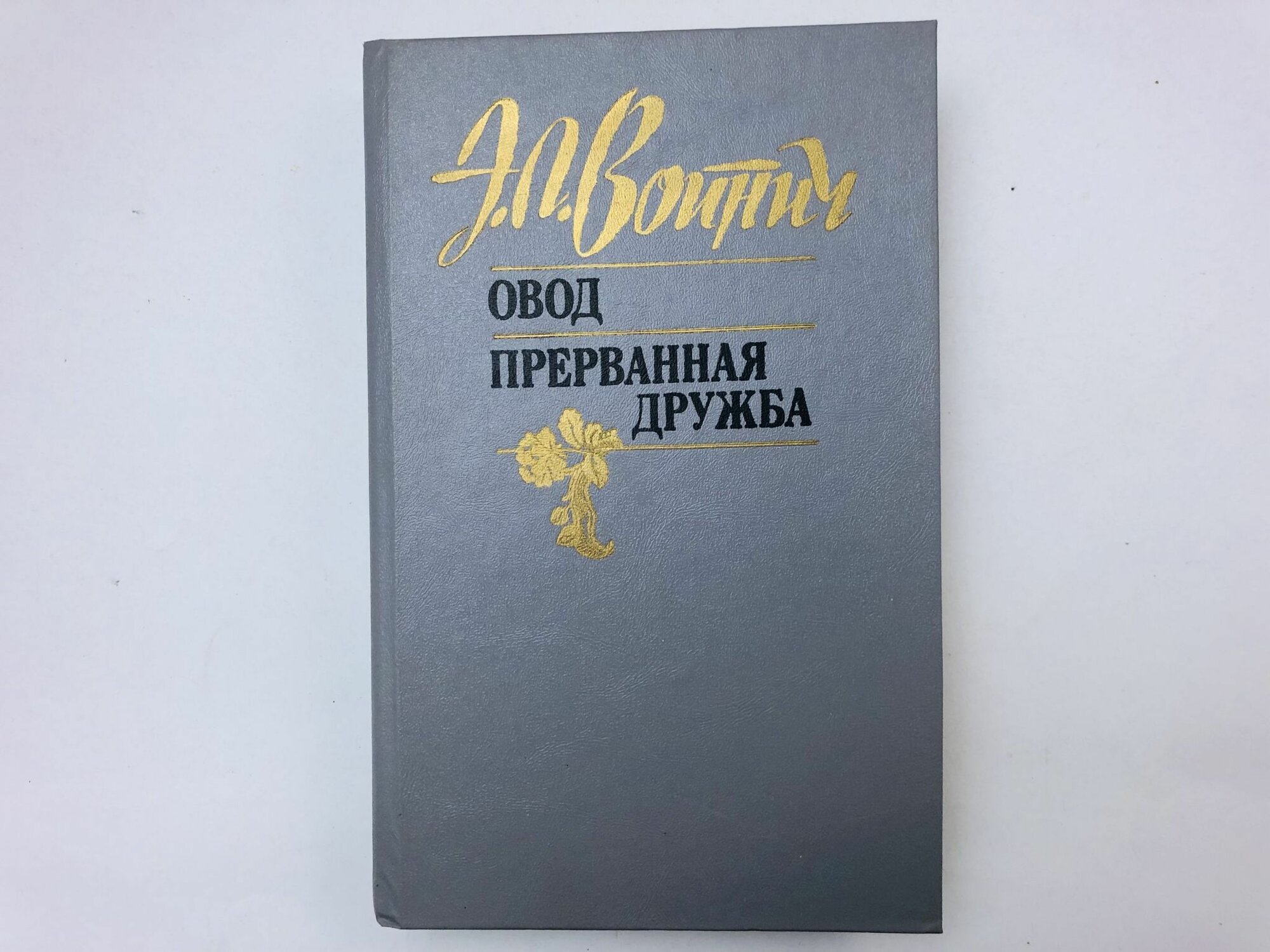 Овод. Прерванная дружба. Романы
