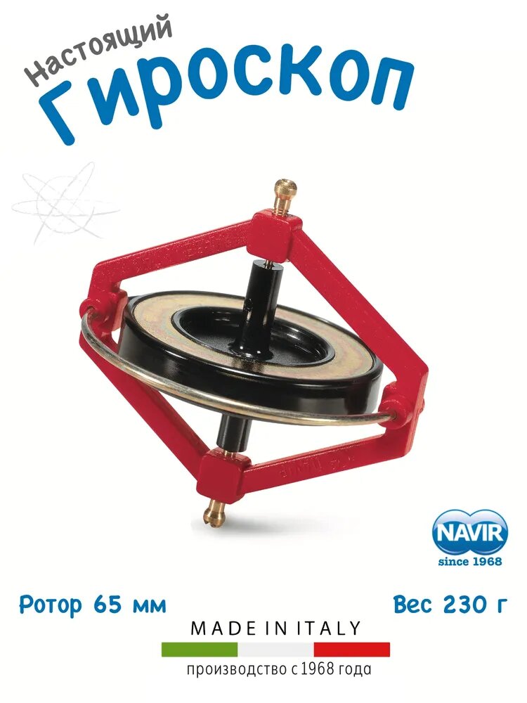 Гироскоп механический с металлическим ротором 65 мм, Navir