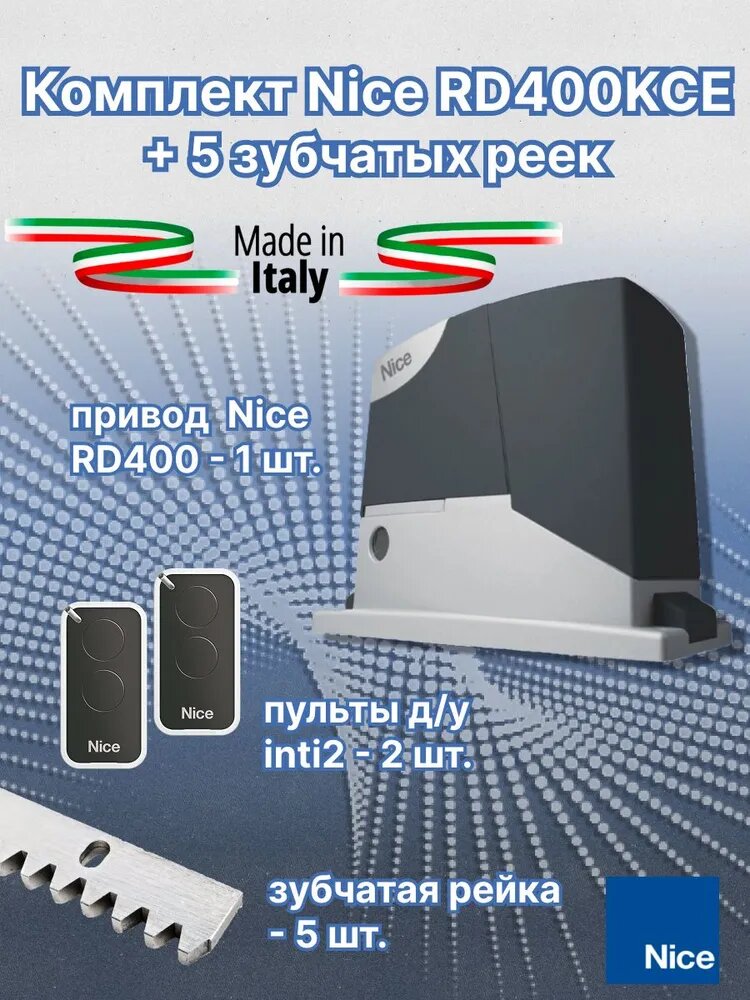 Комплект привода Nice RD400KCE + 5 зубчатых реек, для откатных ворот