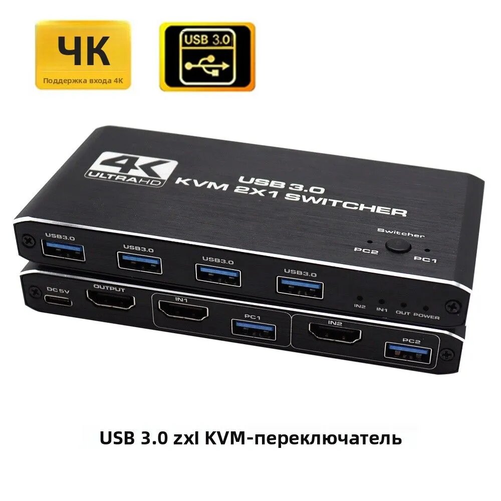 КVM переключатель 2x1 HDMI 4K@60hz+ USB 3.0 + аудио 3.5 мм Переключение по горячим клавишам Для 2 ПК с монитором, клавиатурой, мышью, принтером