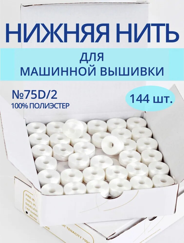 Нижняя нить/шпулечная нить №75D/2, box/144 шт, белый