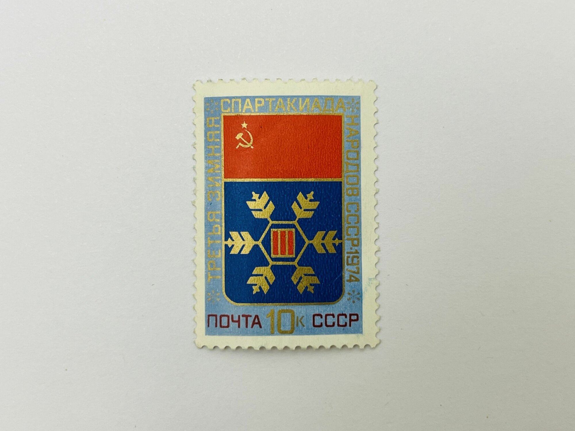 III зимняя Спартакиада народов СССР: Эмблема Спартакиады. Спорт. СССР. 1974. Загорский: 4262. Чист *. MH