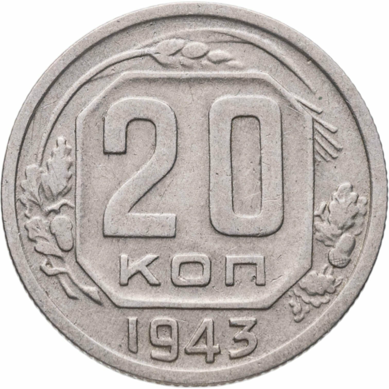 20 копеек 1943, Мельхиор медь-никель, в сохранности VF-XF