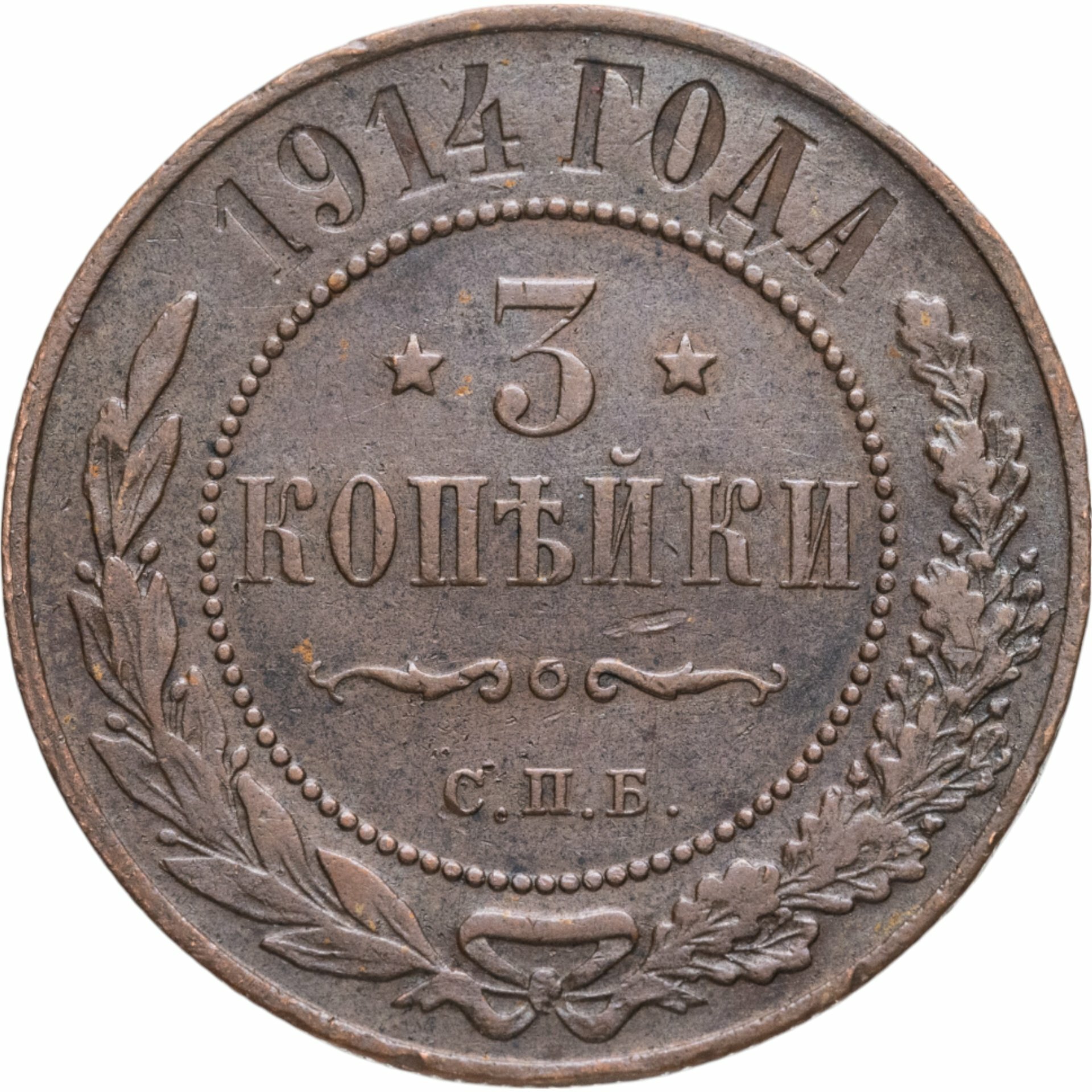 3 копейки 1914 СПБ, Медь, в сохранности XF