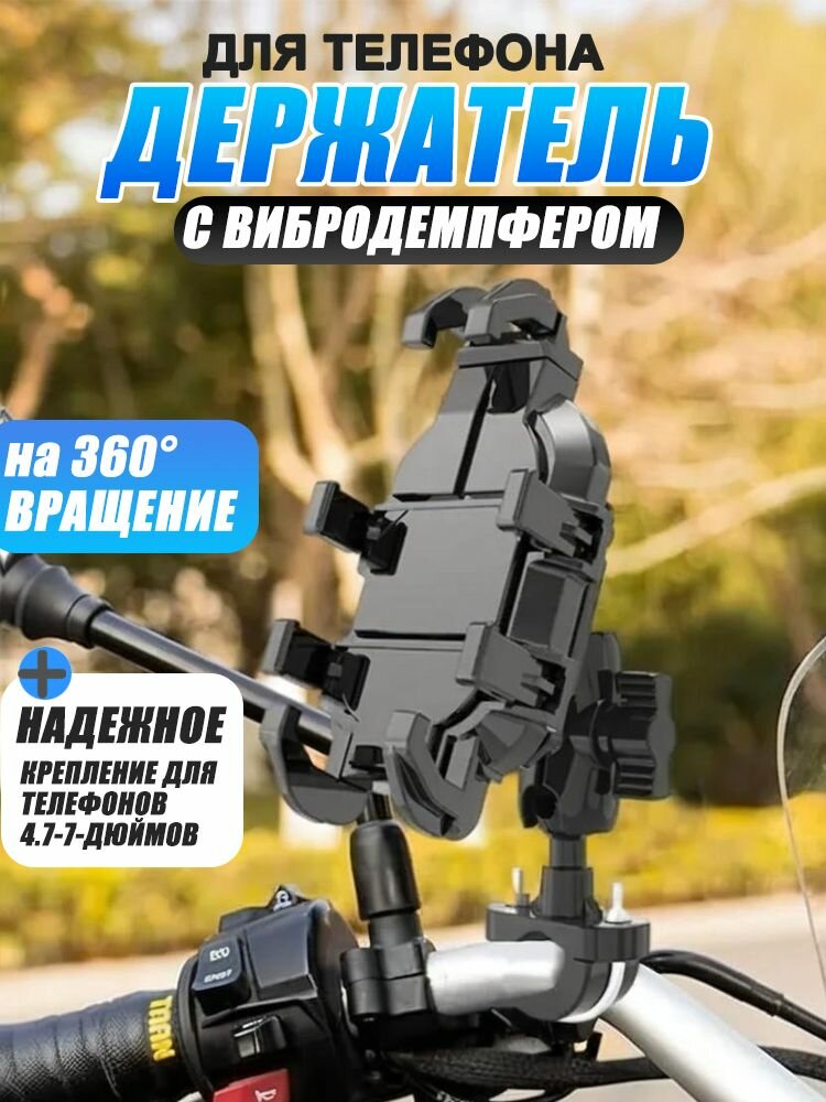 Держатель для телефона на руль мотоцикла с амортизатором, черный