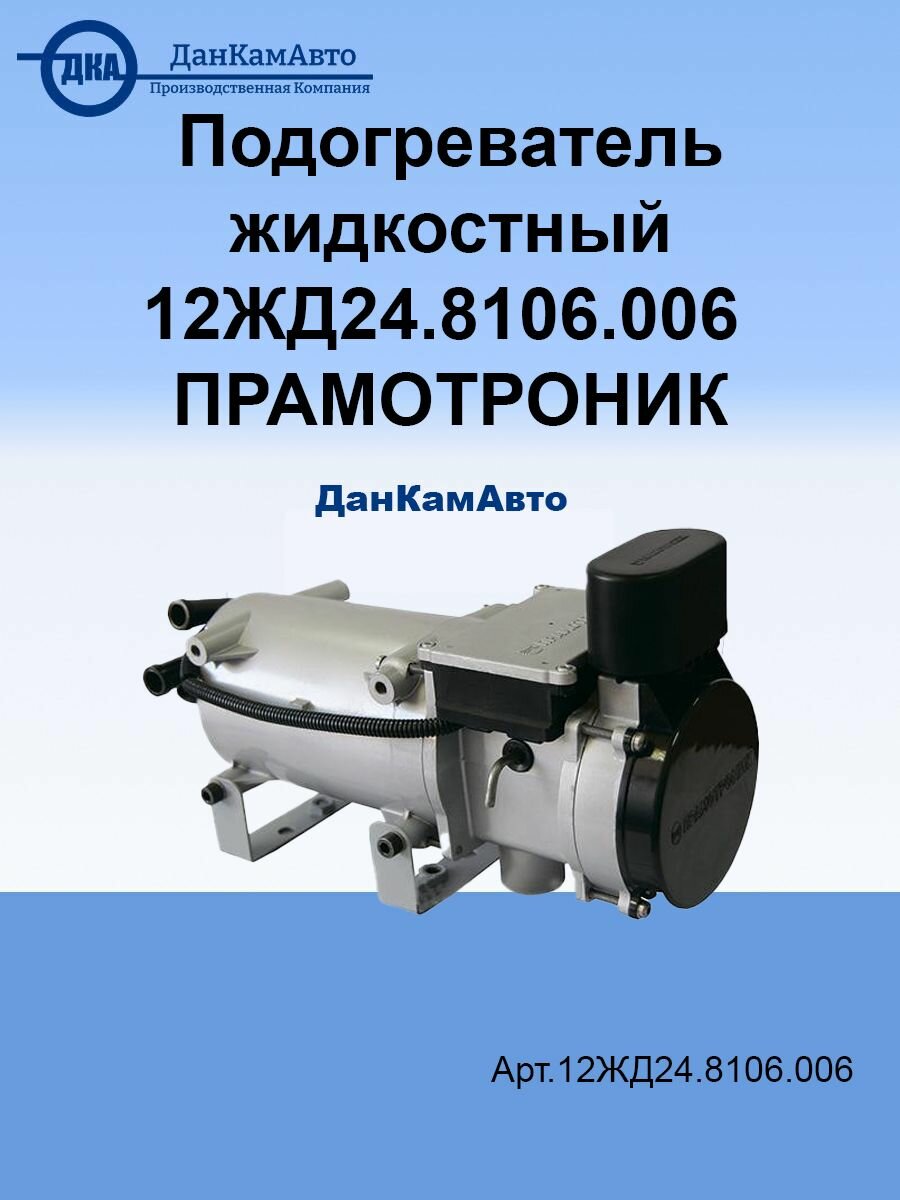 Подогреватель жидкостный 12ЖД24.8106.006 прамотроник