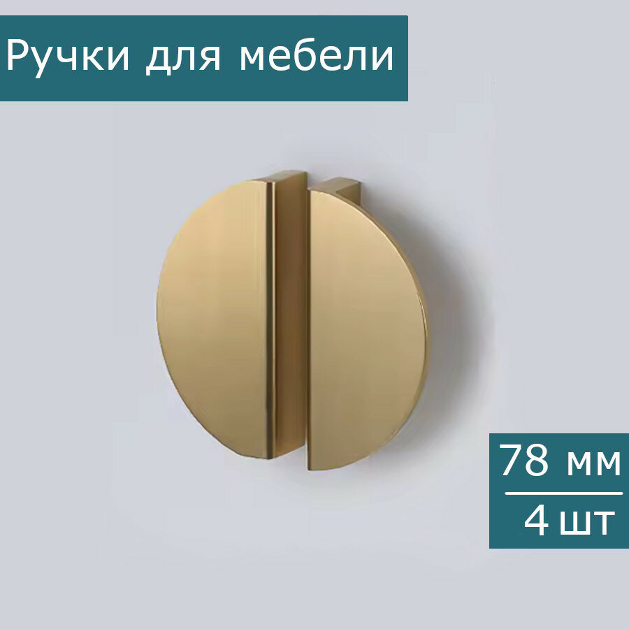 Комплект из 4 шт. Ручки для мебели полукруглые золотые для шкафа кухни ящика, 78 мм.