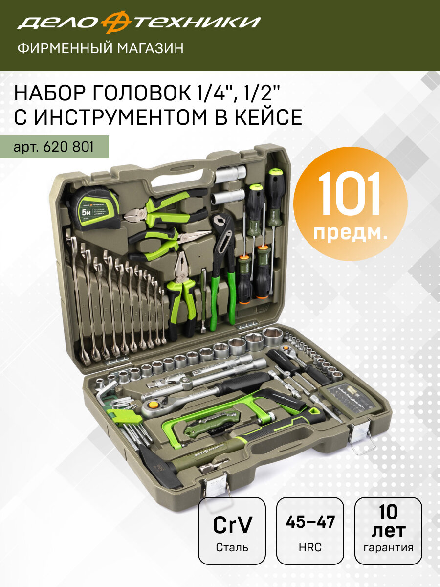 Набор головок 1/4", 1/2" с инструментом, 101 предмет, Дело Техники, 620801