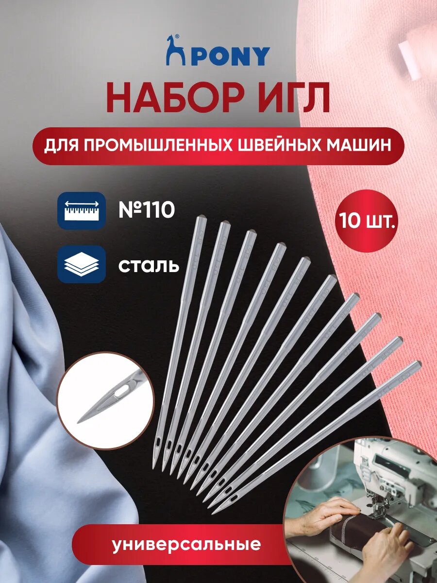 Иглы для швейных машин универсальные № 110 с круглой колбой, для промышленных машин, 10 шт, PONY 51064