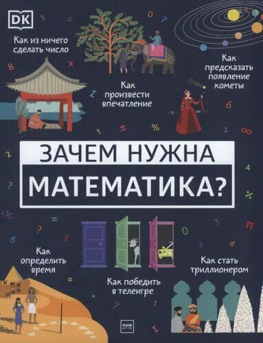 Зачем нужна математика?
